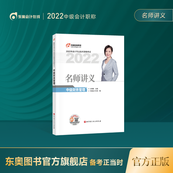 【官方现货】东奥2022年中级会计职称会计专业技能资格考试大纲考试教材辅导书会计师轻松过关-名师讲义 中级财务管理 2022
