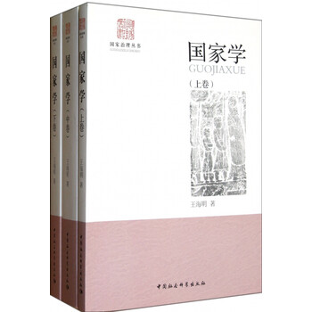 国家学(上中下)/国家治理丛书...