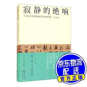 寂静的绝响：十大行书名帖和它们的故事