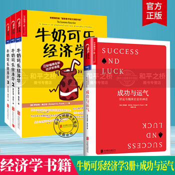 牛奶可乐经济学1-3全3册*与运气 樊登* 通俗经济学原理读物教材 经济学入门基础知