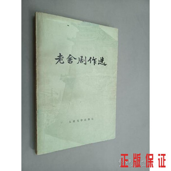 保证正版  可开发票！！老舍剧作选