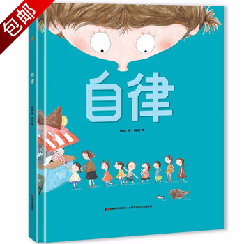 儿童绘本硬皮幼儿园阅读故事书籍适合3—5-6岁小中大班孩子看的图画书让宝宝远离手机电视自我管理绘本幼儿园学前班幼儿启蒙早教故事书 自律（精装绘本） （定价39.8）