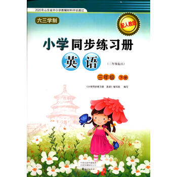 2022小学同步练习册英语三3年级下册六三学制配人教版 英语 三年级下