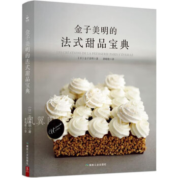 金子美明的法式甜品宝典 煤炭工业出版社