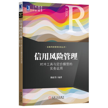 信用风险管理 对冲工具与定价模型的实务 运用 陈松