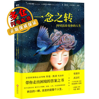 一念之转 四句话改变你的人生 (美)拜伦·凯蒂,(美)史蒂芬·米切尔 著 周玲莹 译 成功学 WX