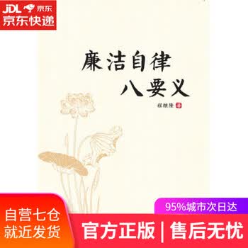 【正版图书】廉洁自律八要义