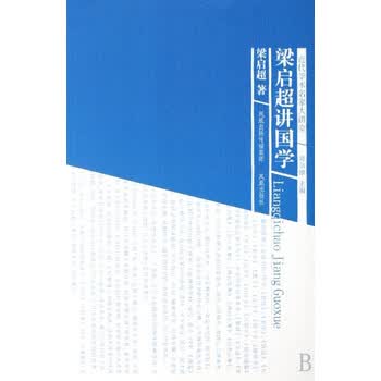 梁启超讲国学/近代学术名家大讲堂