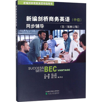 新编剑桥商务英语同步辅导(中级)(第3版修订版) 图书