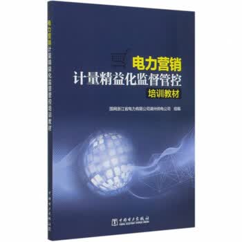 电力营销计量精益化监督管控培训教材