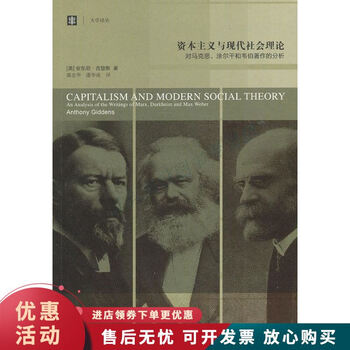 资本主义与现代社会理论:对马克思，涂尔干和韦伯著作的分析