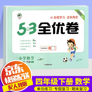 2022版53全优卷四年级下册试卷数学配套部编人教版教材小学4年级下53天天练同步训练期中期末检测卷