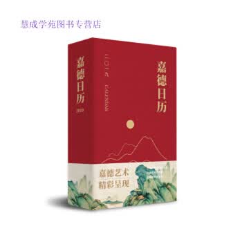 嘉德日历2019  嘉德艺术中心