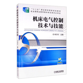 机床电气控制技术与技能