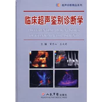 临床超声鉴别诊断学