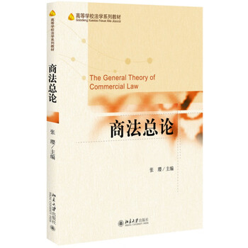 商法总论 北京大学旗舰店正版