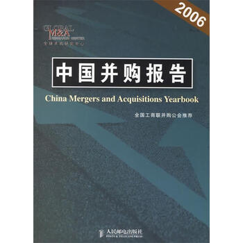 中国并购报告 全球并购研究中心 编【正版书】