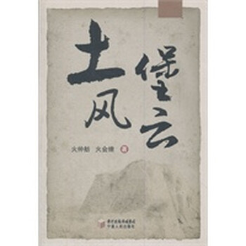 土堡风云 火仲舫,火会燎 宁夏人民出版社