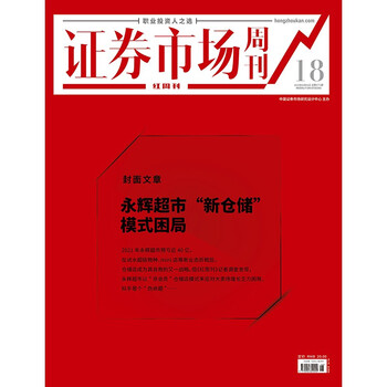 【单本】证券市场红周刊2022年第20/18/16/14/12/10/8/6期 总第2759-2769期 期刊杂志 3月5日18期