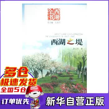 西湖之堤/西湖全书