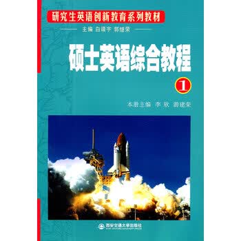 硕士英语综合教程 1(研究生英语创新教育系列教材) 9787560539171【正版 可开发票】