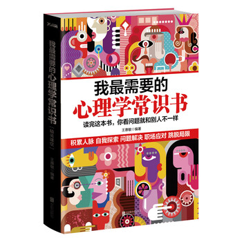 我需要的心理学常识书 王惠敏
