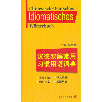 汉德双解常用习惯用语词典 杨金华　主编 上海译文出版社【正版可开发票】