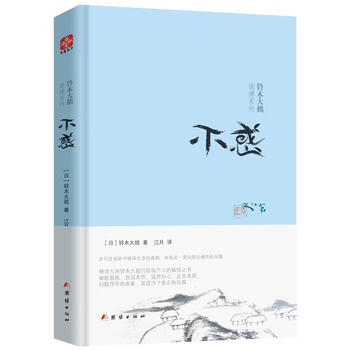 铃木大拙说禅:不惑 (日)铃木大拙【正版书】