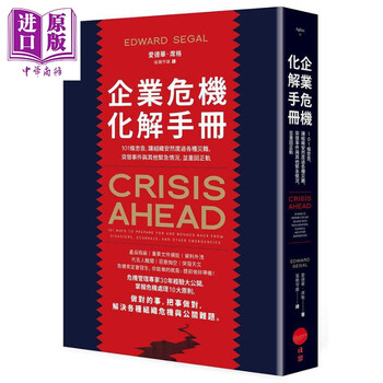 企业危机化解手册 101条忠告 让组织安然度过各种灾难 突发事件与其他紧急情况 并重回正轨 港台原版 爱德华 席格 日出