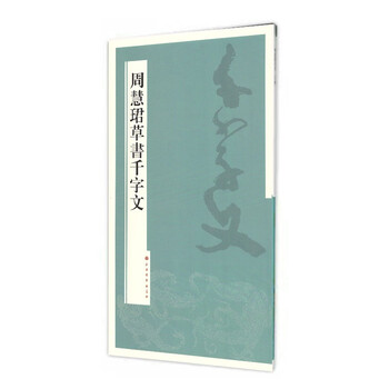 周慧珺草书千字文