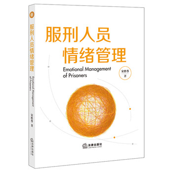 2021新书 服刑人员情绪管理