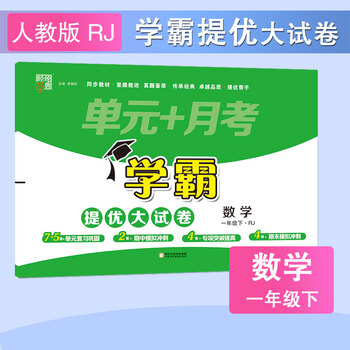 学霸提优大试卷 2022春 数学一年级下册 人教版RJ  经纶学典乔木图书（部分地区因疫情时效不保） 人教