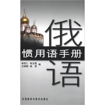俄语惯用语手册 郭宏仁