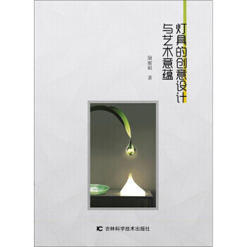 [正版图书] 灯具的创意设计与艺术意蕴 康丽娟 吉林科学技术出版社 9787557861117
