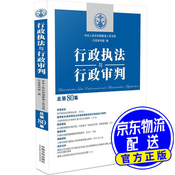 行政执法与行政审判（总第80集）