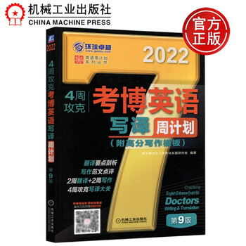 现货速发 环球卓越2022考博4周攻克考博英语写译周计划(附高分写作模板) 机工版 考博英语周计划 考博写作和翻译参考书专项训练