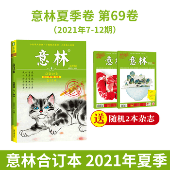 意林合订本 杂志 2021年夏季卷 赠书2本