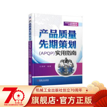 产品质量先期策划（APQP）实用指南 王海军 汽车行业质量管理实用指南系列