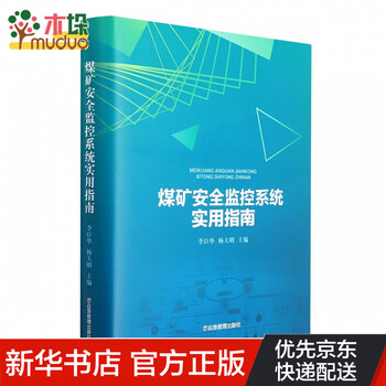 煤矿安全监控系统实用指南（精装）