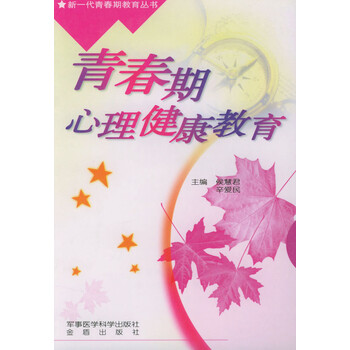 青春期心理健康教育【正版图书】