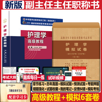 护理学副主任护师职称考试书2022护理教程副高职称考试教材+模拟题 主任副主任护师护士进阶正高副试题题库用书搭人卫版