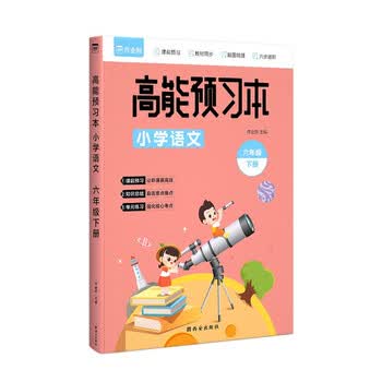 作业帮 小学语文 高能预习本 六年级下册 人教版同步练习 课前预习