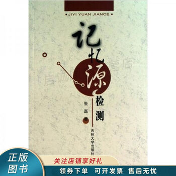 记忆源检测