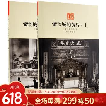 紫禁城的黄昏(套装上、下册) 个人的怀旧的故事集 寄哀于中国不断沉沦的命运 故宫出版社官方旗舰店
