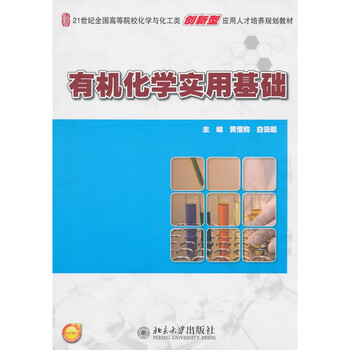 有机化学实用基础 北京大学旗舰店正版