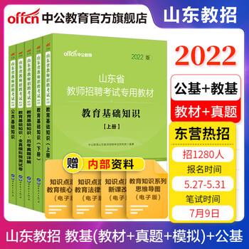 中公教育2022山东省教师招聘考试事业单位事业编：教育基础知识（教材+历年真题+全真模拟）+公共基础知识 共5册