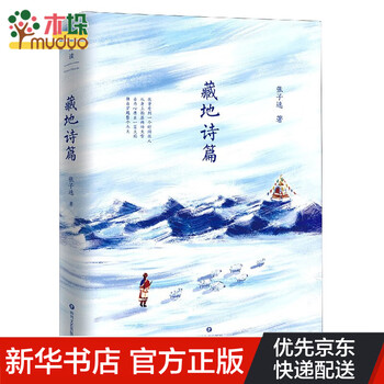 藏地诗篇 精