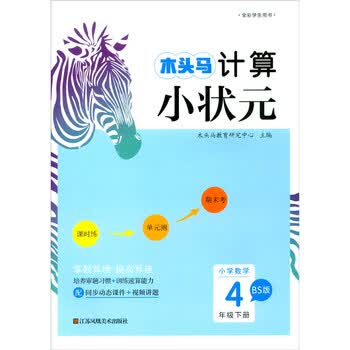 小学数学（4下BS版全彩学生用书）/木头马计算小状元