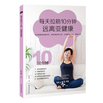 每天拉筋十分钟，远离亚健康【正版图书，放心下单】