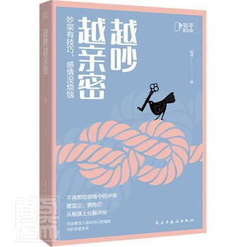 越吵越亲密:吵架有技巧感情没烦恼暗涌民主与建设出版社9787513935692 心理学书籍